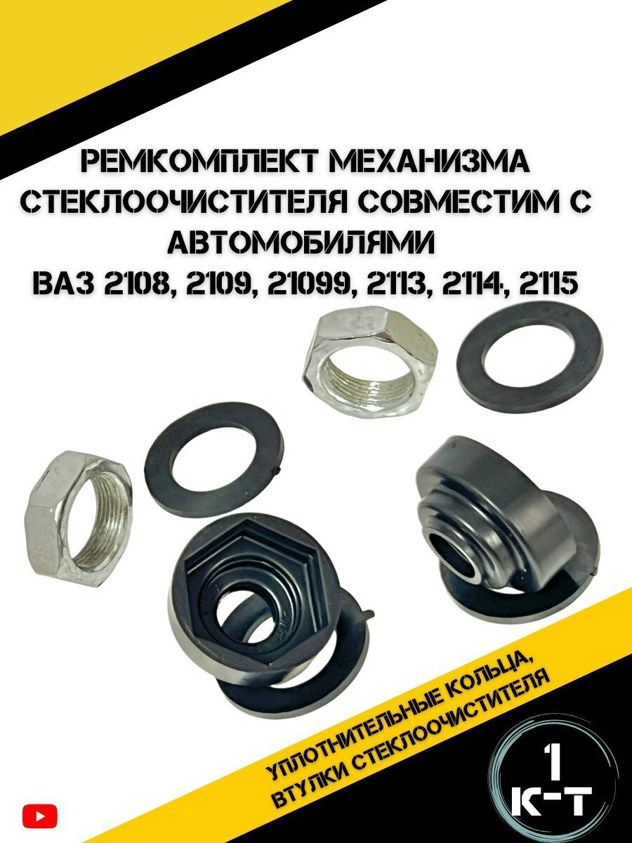 Ремкомплект механизма стеклоочистителя подходит для а/м ваз 2108, 2109, 21099, 2113, 2114, 2115