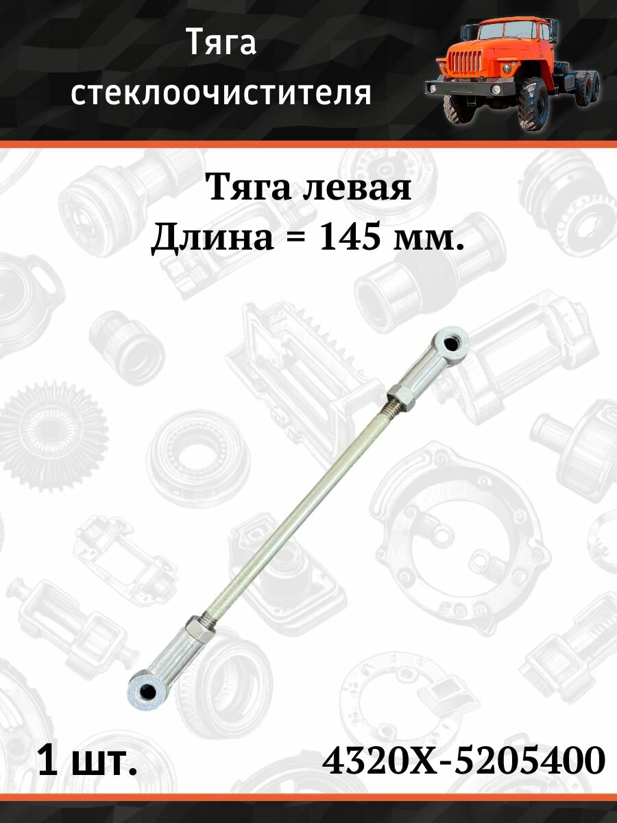 Тяга стеклоочистителя левая L145