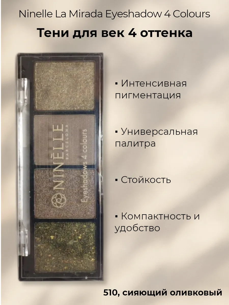 Тени для век Ninelle La Mirada Eyeshadow 4 Colours 4 оттенка, 510