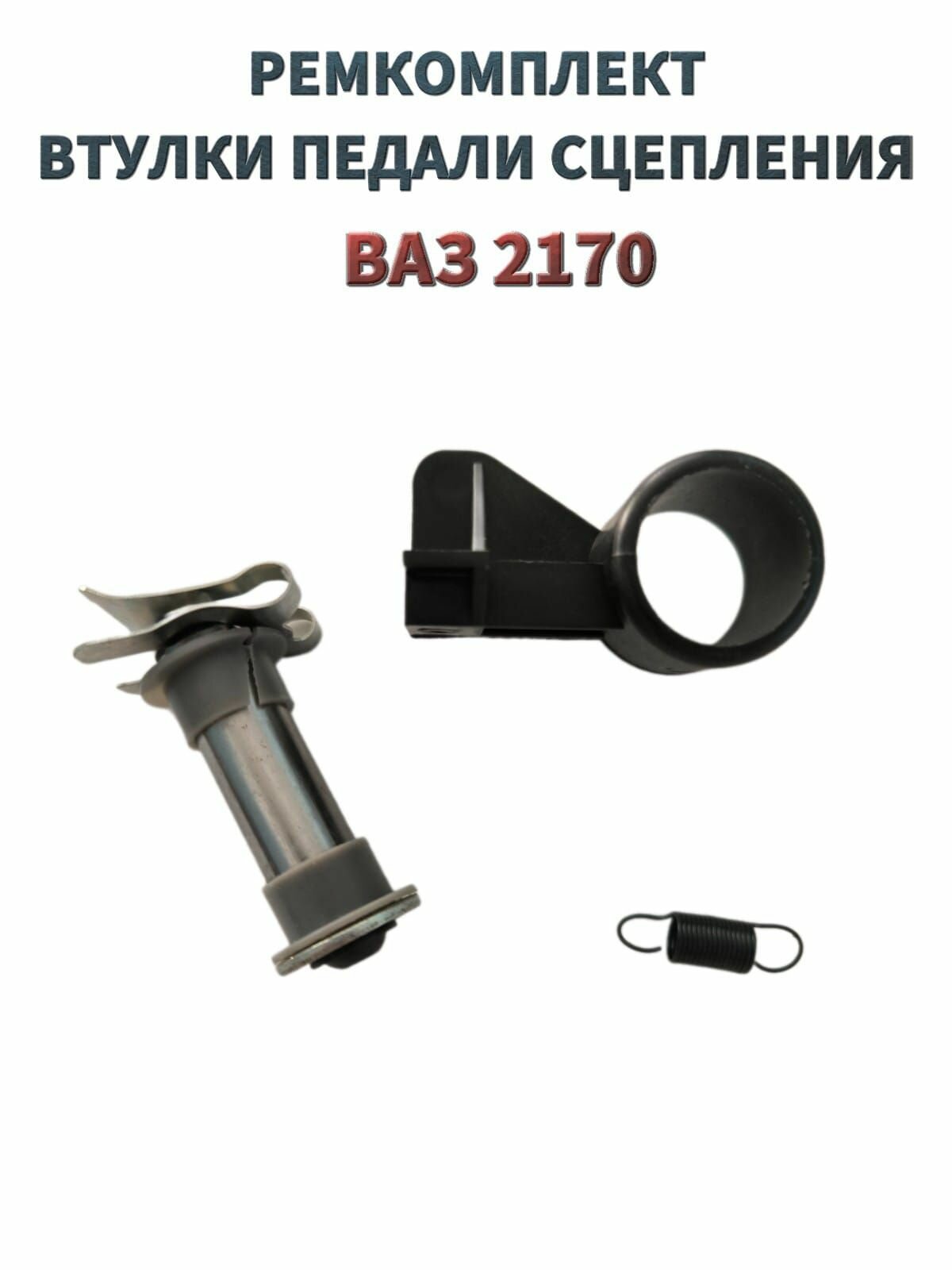 Ремкомплект втулки педали сцепления ВАЗ 2170 Лада Приора