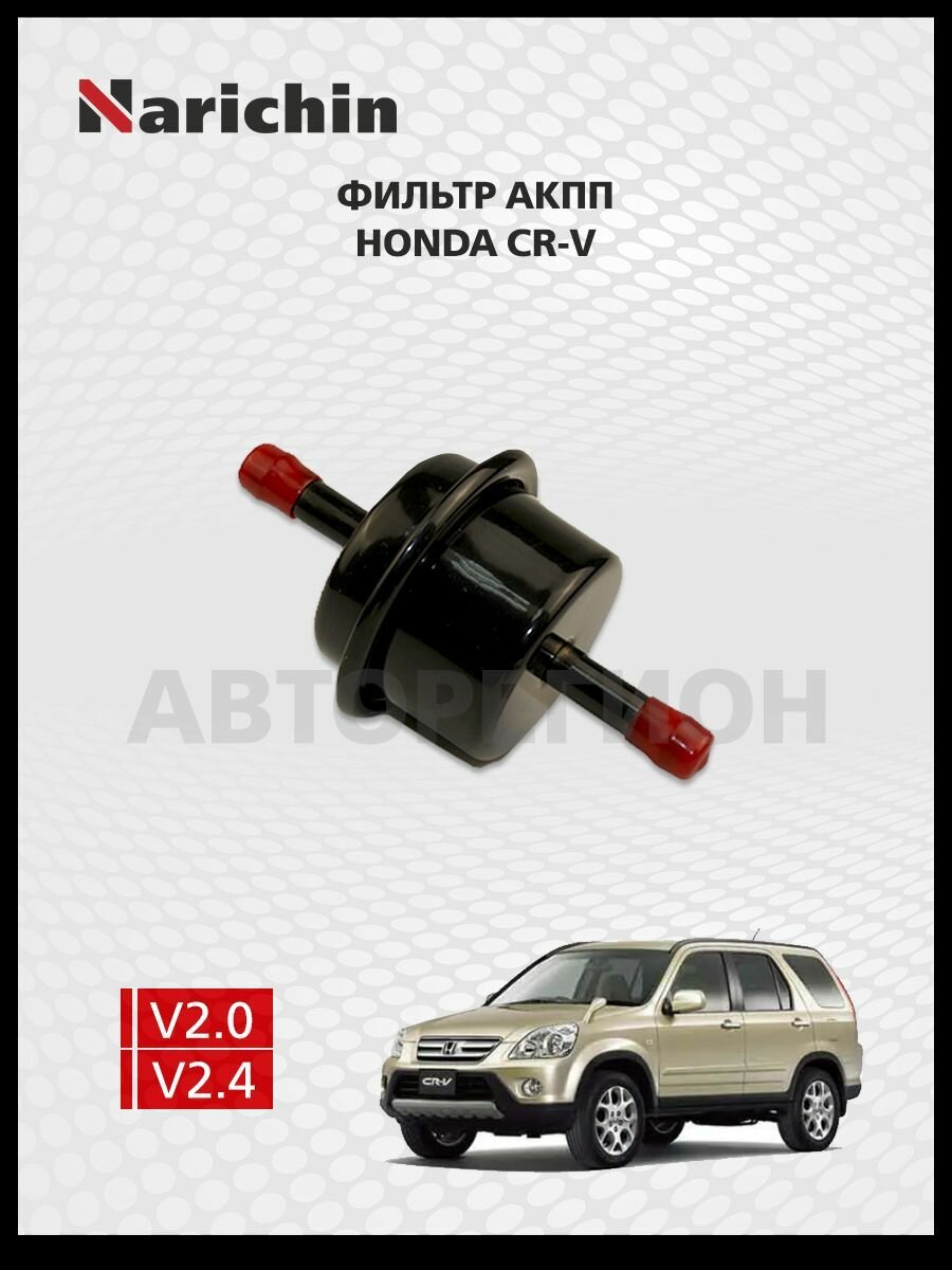 Фильтр АКПП Honda CR-V RD/2001-2006