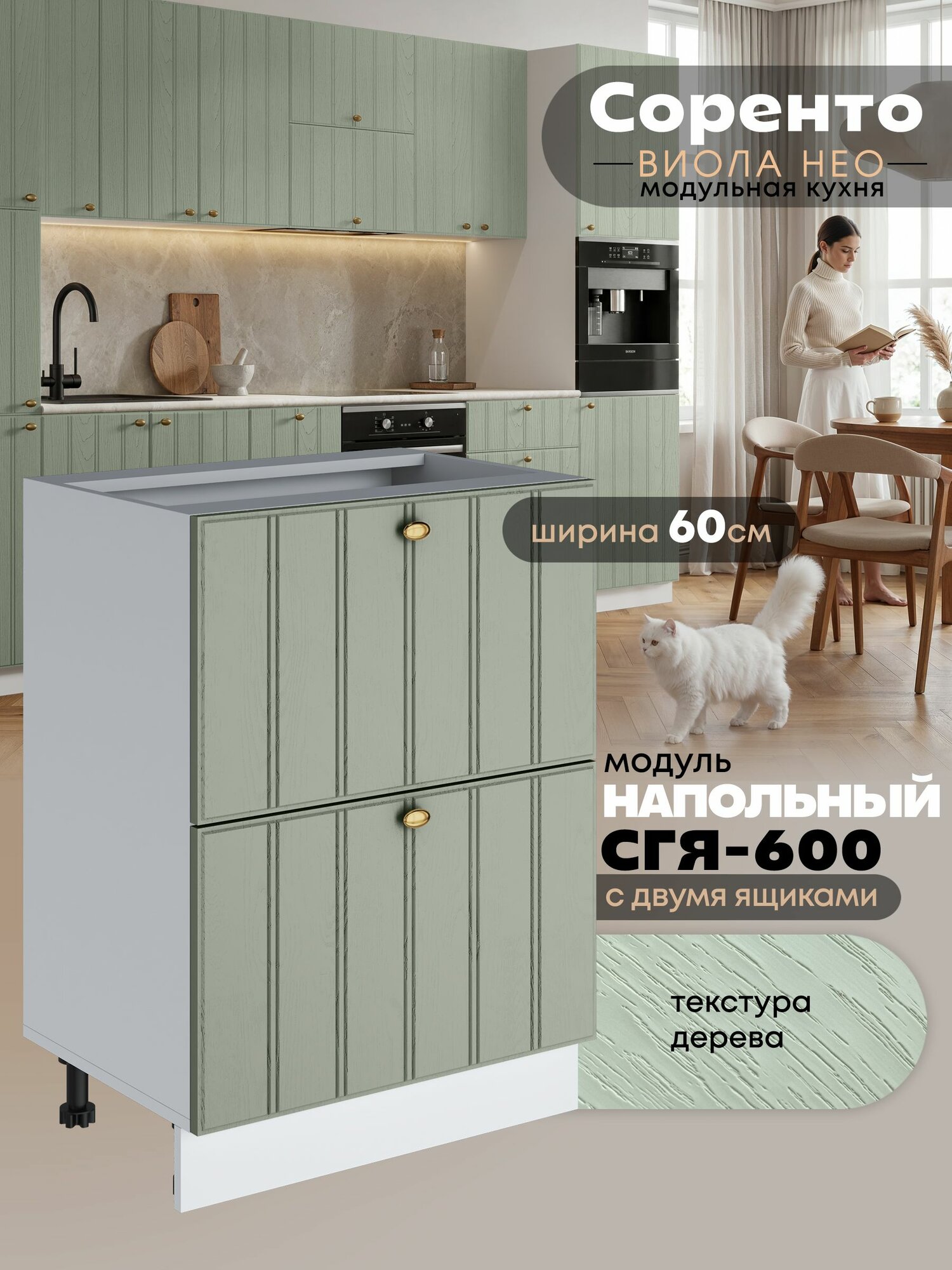 Кухонный модуль напольный с двумя выдвижными ящиками Виола Нео Соренто СГЯ-600 (Альберо Эвкалипт/Белый шагрень)