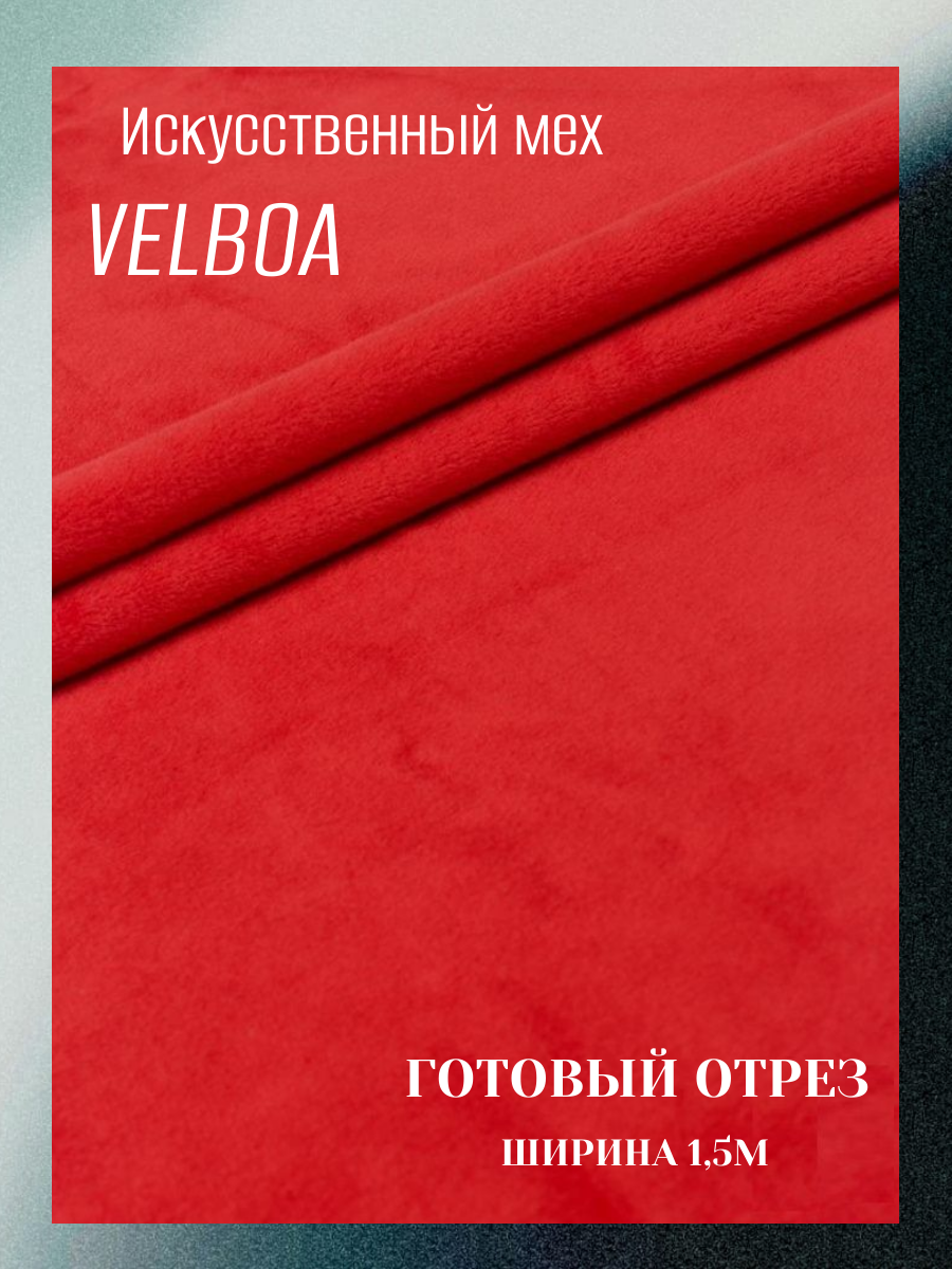 Искусственный мех вельбоа . Цвет красный. Готовый отрез 50*150 см.