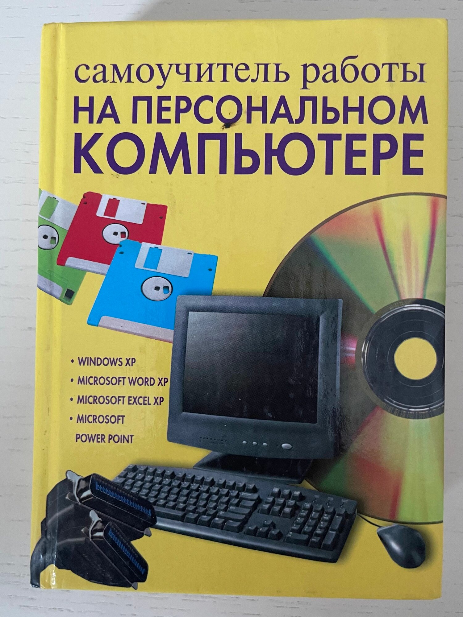 Самоучитель работы на персональном компьютере