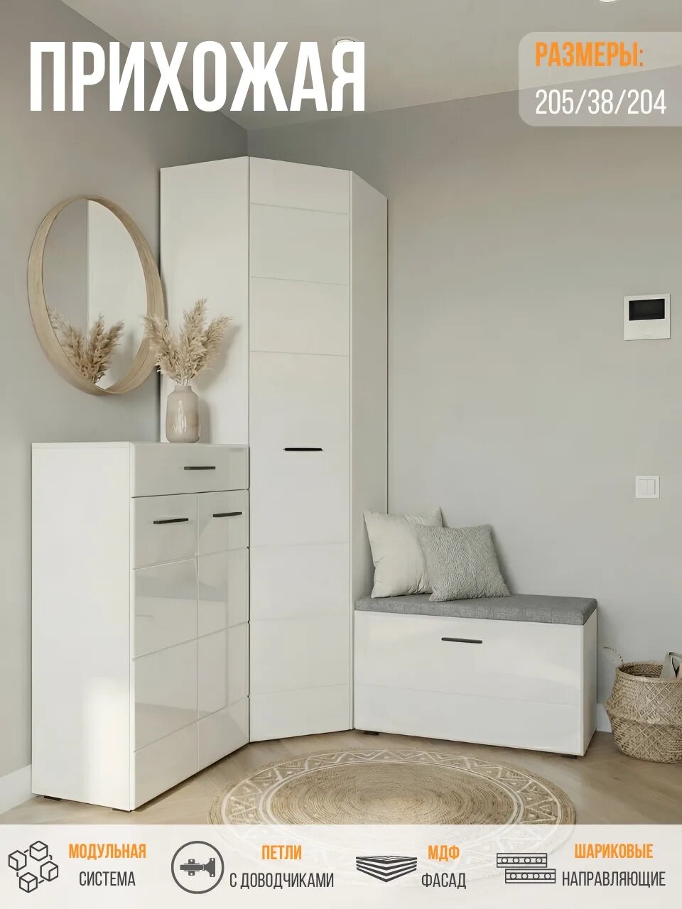 Прихожая мебель Gloss 4, комплект мебели в прихожую, угловая, Белый 204*205*37.6 см (ШхВхГ)