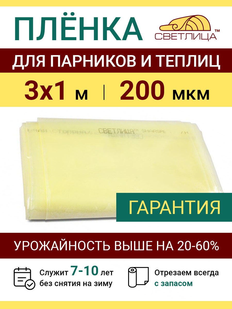 Пленка прозрачная парниковая многолетняя Светлица 200 мкм, отрез 3х1 м, укрывной материал для теплицы парника и садовых растений, чехол на парник