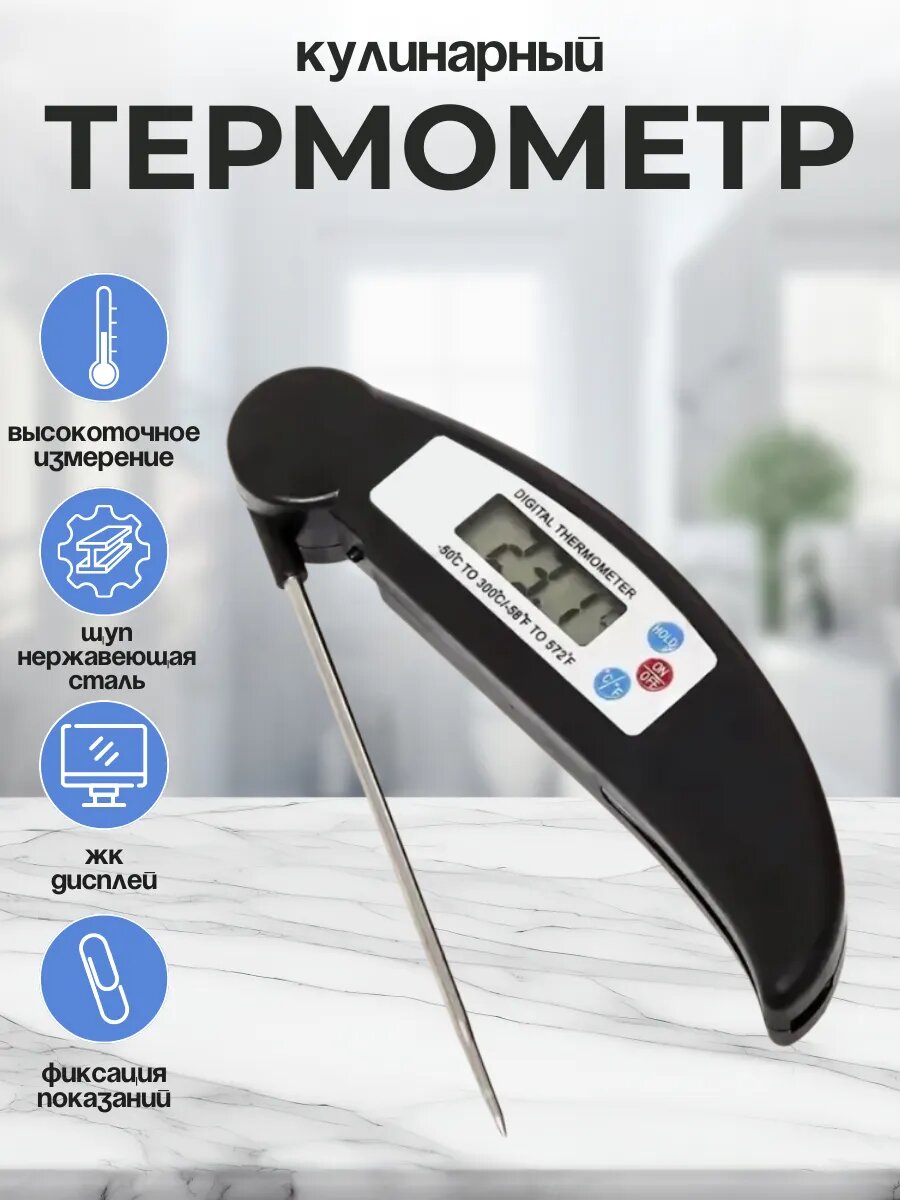 Термометр кулинарный с щупом HY-2701 черный