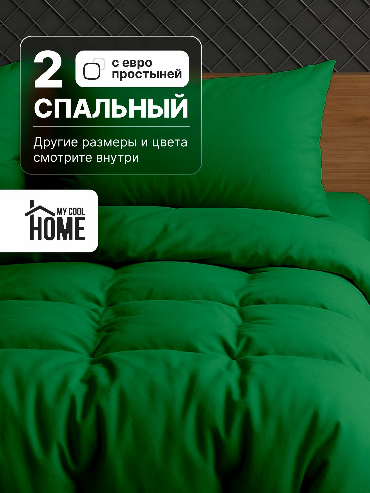 Постельное белье 2 спальное комплект с простыней Евро; Темно-зеленый