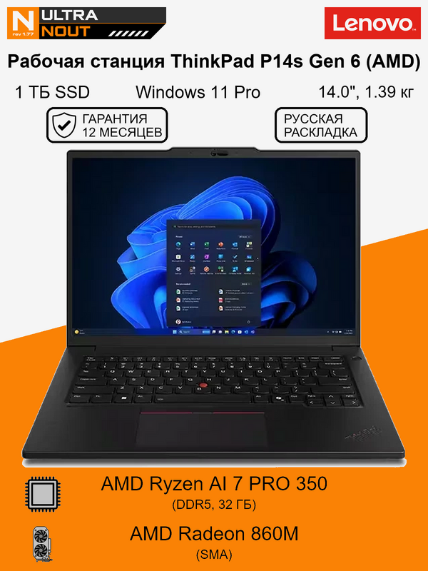 14.0" ноутбук Lenovo ThinkPad P14s Gen 6 (AMD) [2880x1800] RyzenAI7 350 32GB DDR5 1TB SSD M.2 AMD Radeon 860M Win11 Pro 1.39кг