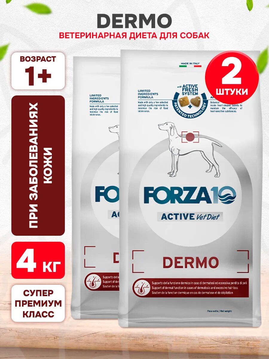 Корм сухой Forza10 Dog Active Vet Diet Dermo для взрослых собак всех пород при заболеваниях кожи, 4 кг х 2 шт