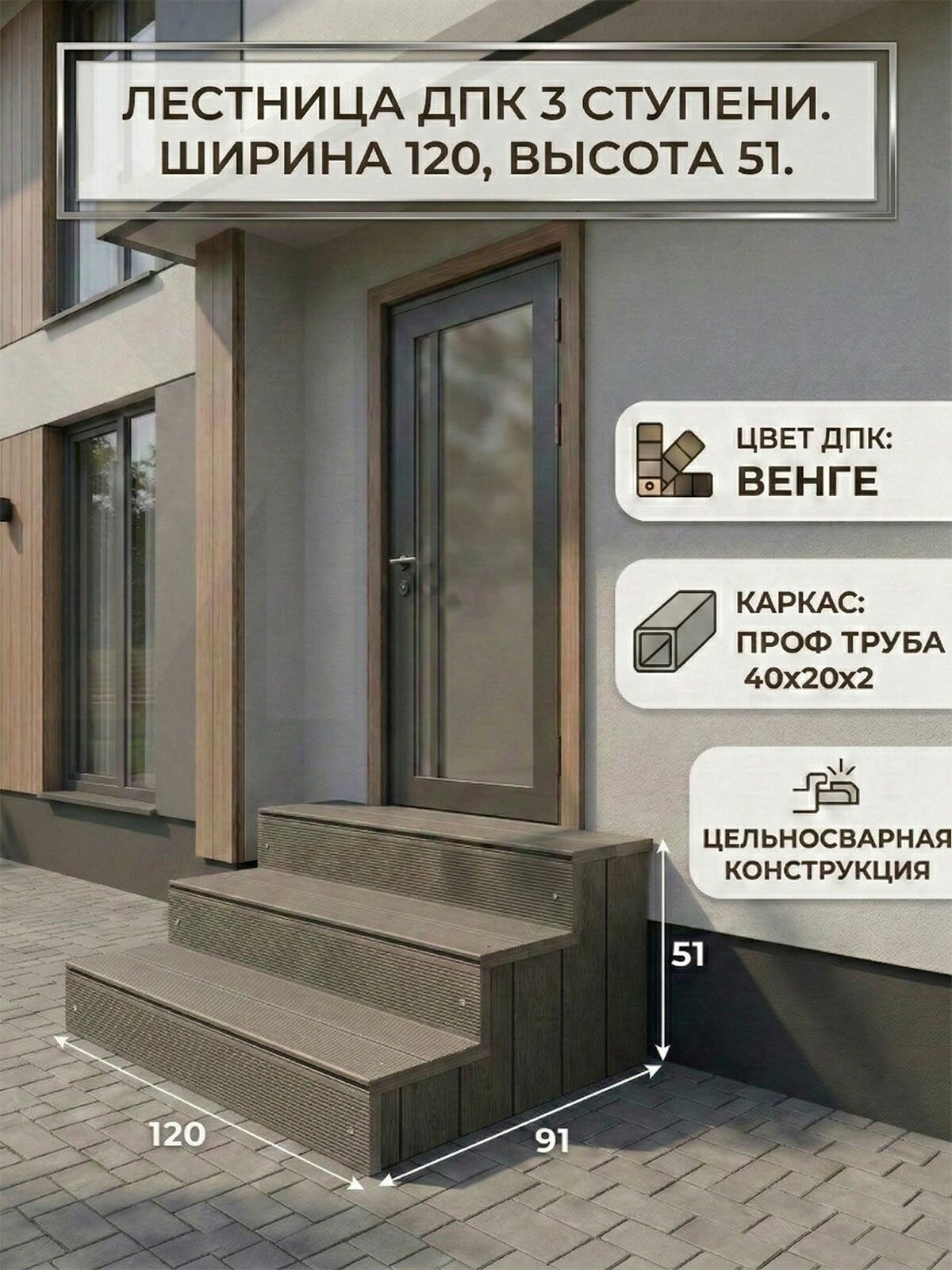 Крыльцо Медиум (40х20) 3 ступени венге, ширина 120, с подступенками и боками из ДПК 51х120х91 см на металлокаркасе