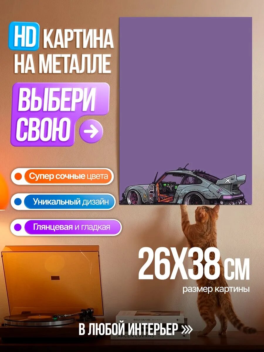 Картина на HD металле Кастомный спорткар фиолетовый фон