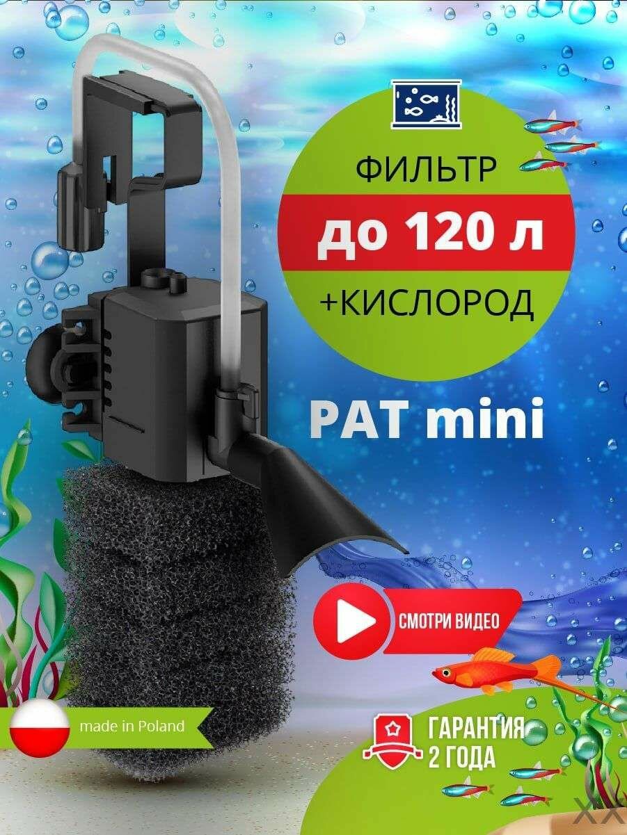 Фильтр для аквариума внутренний AQUAEL PAT FILTER MINI ( до 120 л, 400 л/ч, 4 Вт ), бесшумный аквариумный фильтр с аэрацией