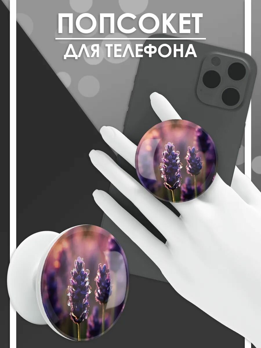 Попсокет Лаванда, держатель для телефона
