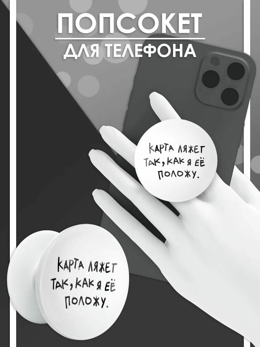 Попсокет Надпись, держатель для телефона