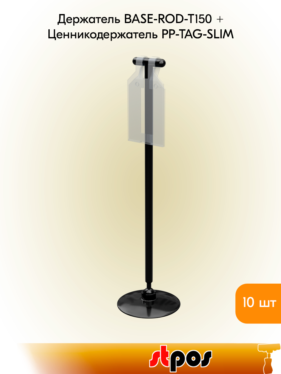 Комплект Ценникодержатель PP-TAG-SLIM шарнирный на круглой подставке с ножкой BASE-ROD-T150, Черный - 10 шт