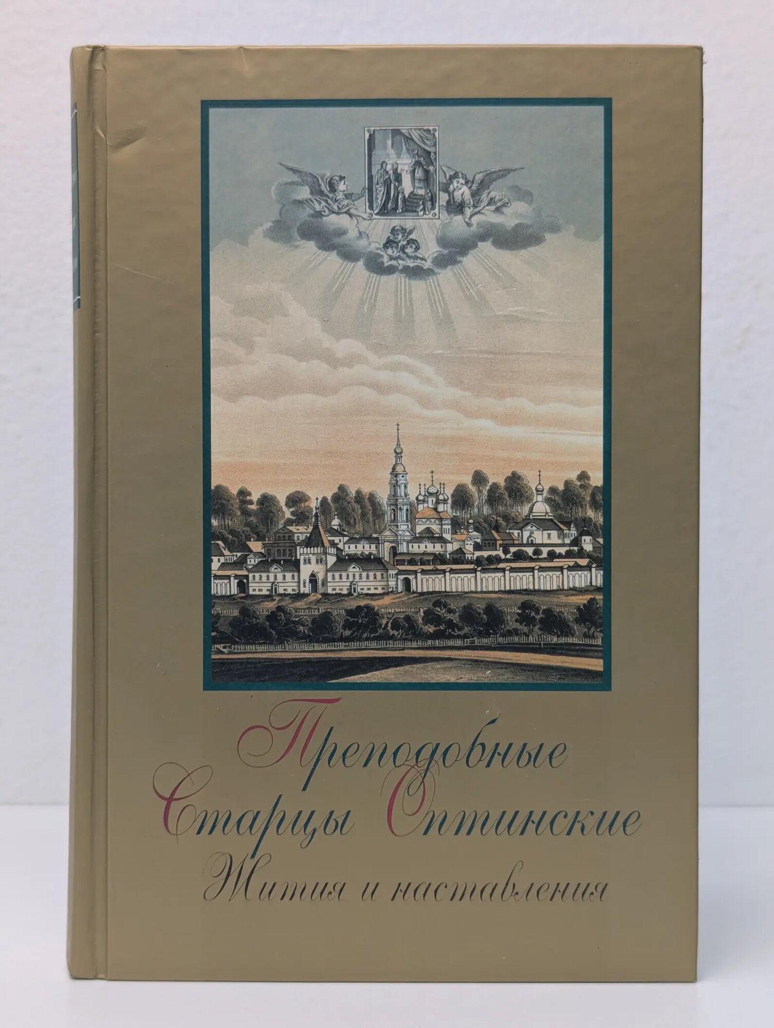 Преподобные старцы Оптинские. Жития и наставления Сборник 2008