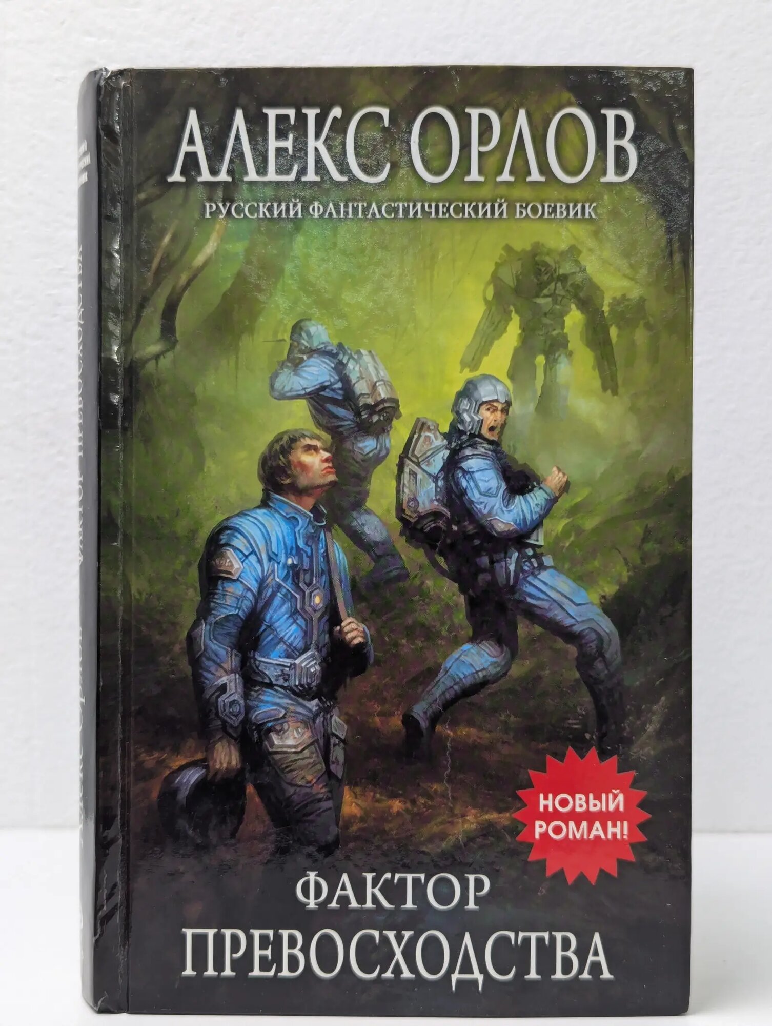 Русский фантастический боевик. Фактор превосходства Орлов Алекс 2009