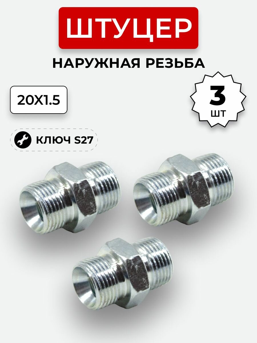 Штуцер гидравлический DK-DK НР М20х1,5-М20х1,5 (S 27) 3 шт.