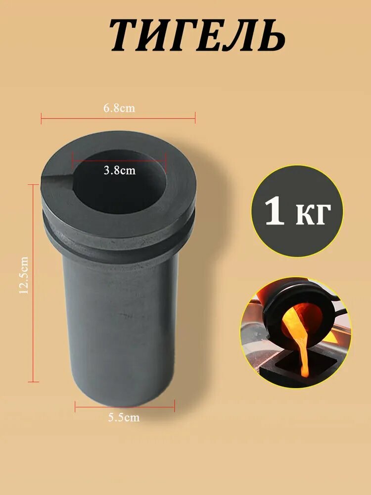 Тигель графитовый на 1 кг,1 шт