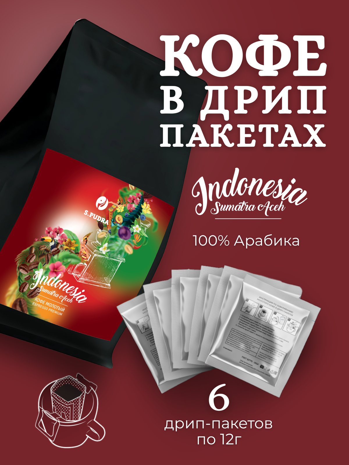 Дрип-Кофе S.PUDRA Индонезия Суматра Ачех, натуральный, 100 % арабика, 6 пакетов