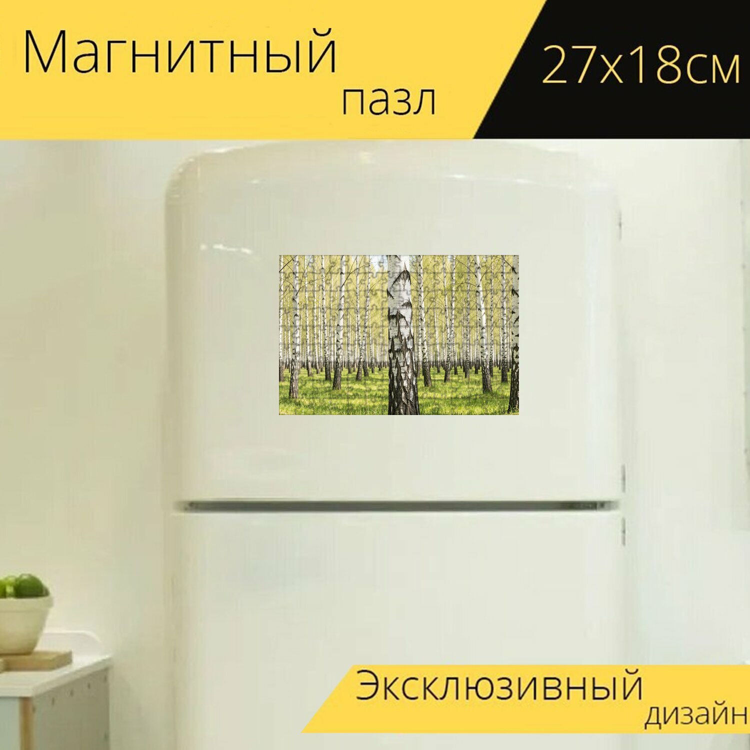 Магнитный пазл "Березовая роща весной. Светлый лесной пейзаж с тонкими белоствольными деревьями, молодой зеленью и солнечной травой. Натуральный стиль." на холодильник 27 x 18 см.