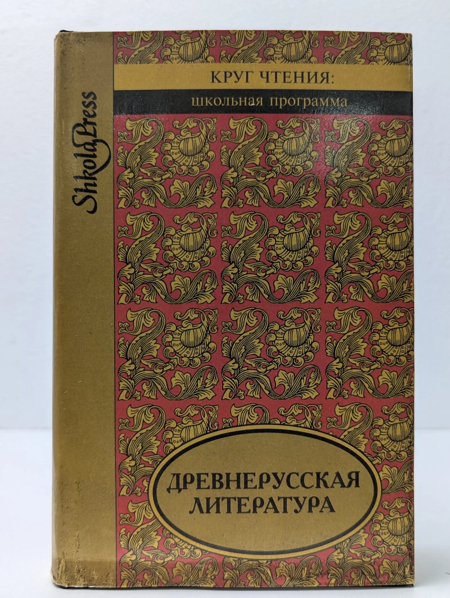 Древнерусская литература. 5-9 класс Рогачевская Екатерина Борисовна (сост.) 1996