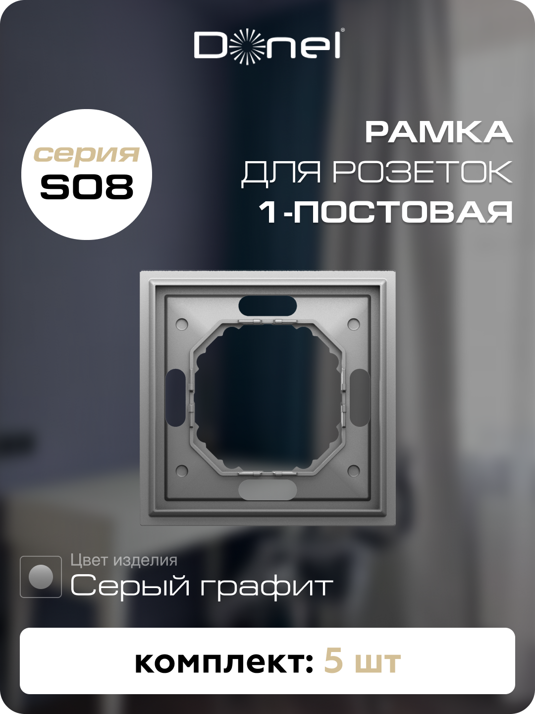 Рамка на 1 пост, универсальный монтаж, термопласт, цвет серый графит, набор 5 штук, коллекция S08 Podium, Donel