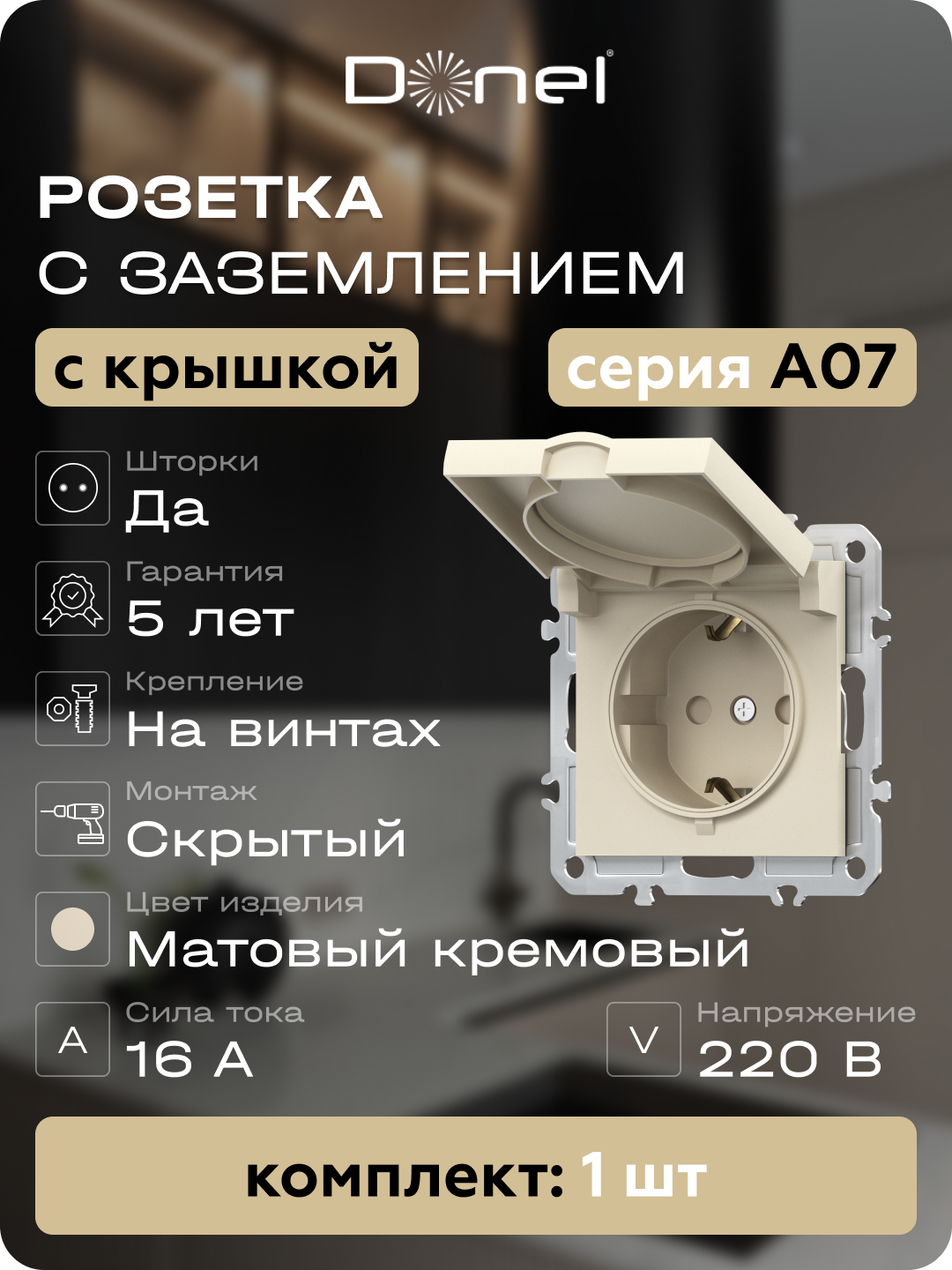 Розетка с заземлением, шторками и с крышкой 16А 250В IP20, на винтах, цвет матовый кремовый, серия A07, Donel