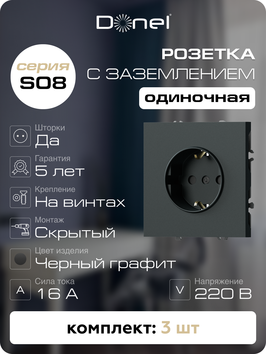 Розетка с заземлением и шторками Schuko 16А 250В, на винтах, цвет чёрный графит, набор 3 штуки, серия S08, Donel