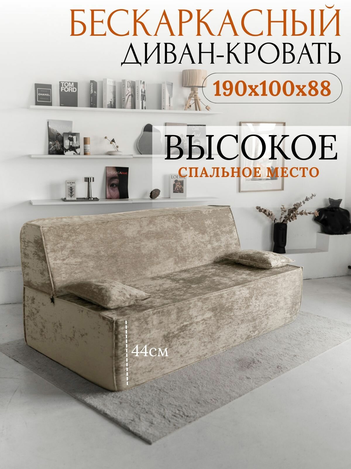 Бескаркасный диван кровать в вакуумной упаковке Клайд, съемный чехол, велюр Crush 3, 140*190