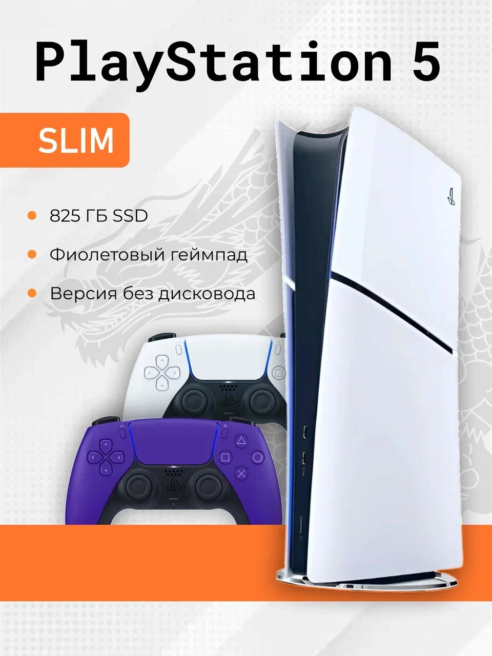 Игровая приставка Sony PlayStation 5 Slim, 825GВ Digital Edition, PS5 Slim (+1 фиолетовый геймпад)
