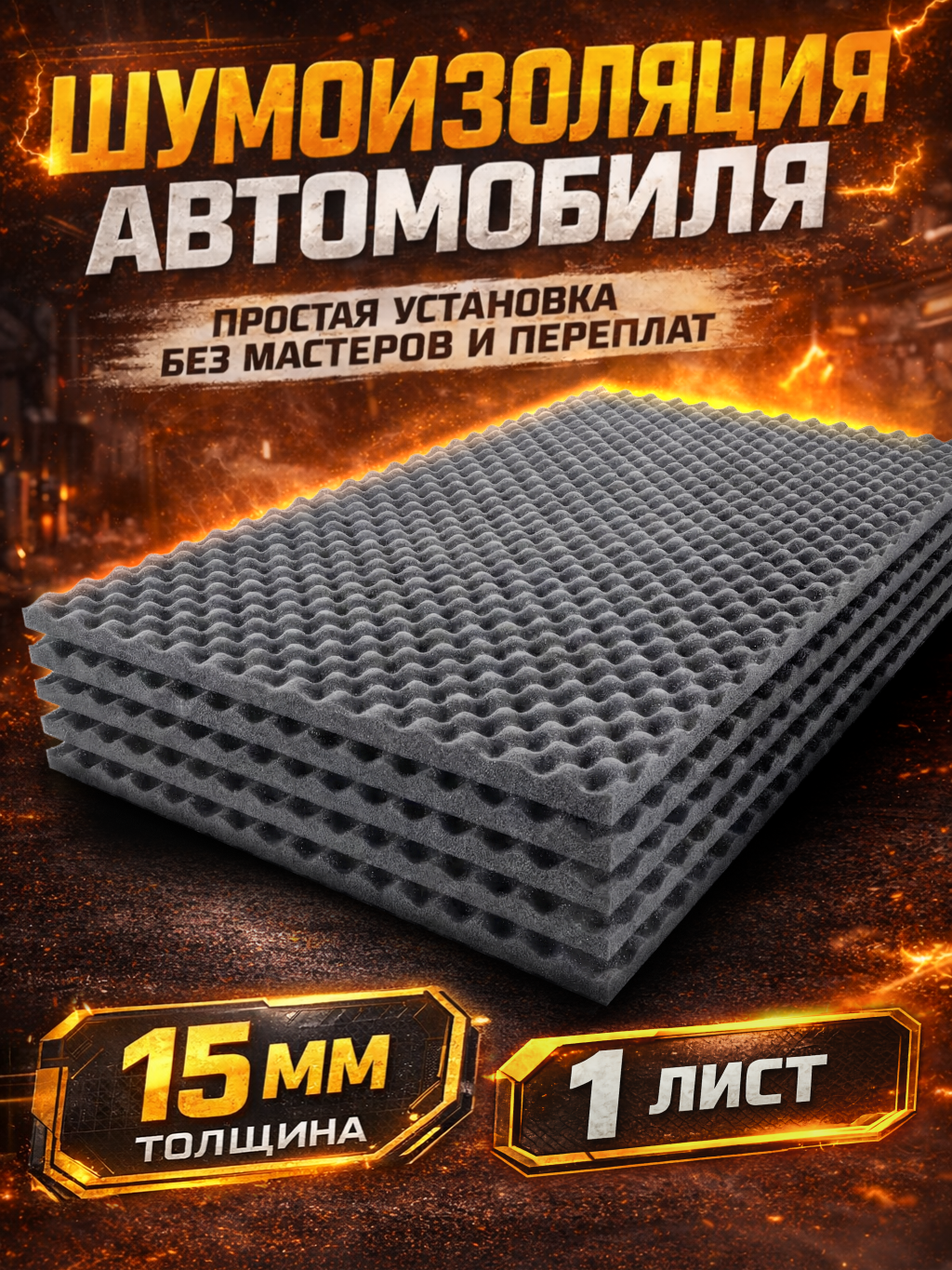 Акустический поролон самоклеящийся buildband Wave 15, 1 лист, шумоизоляция автомобиля, звукоизоляция комплект