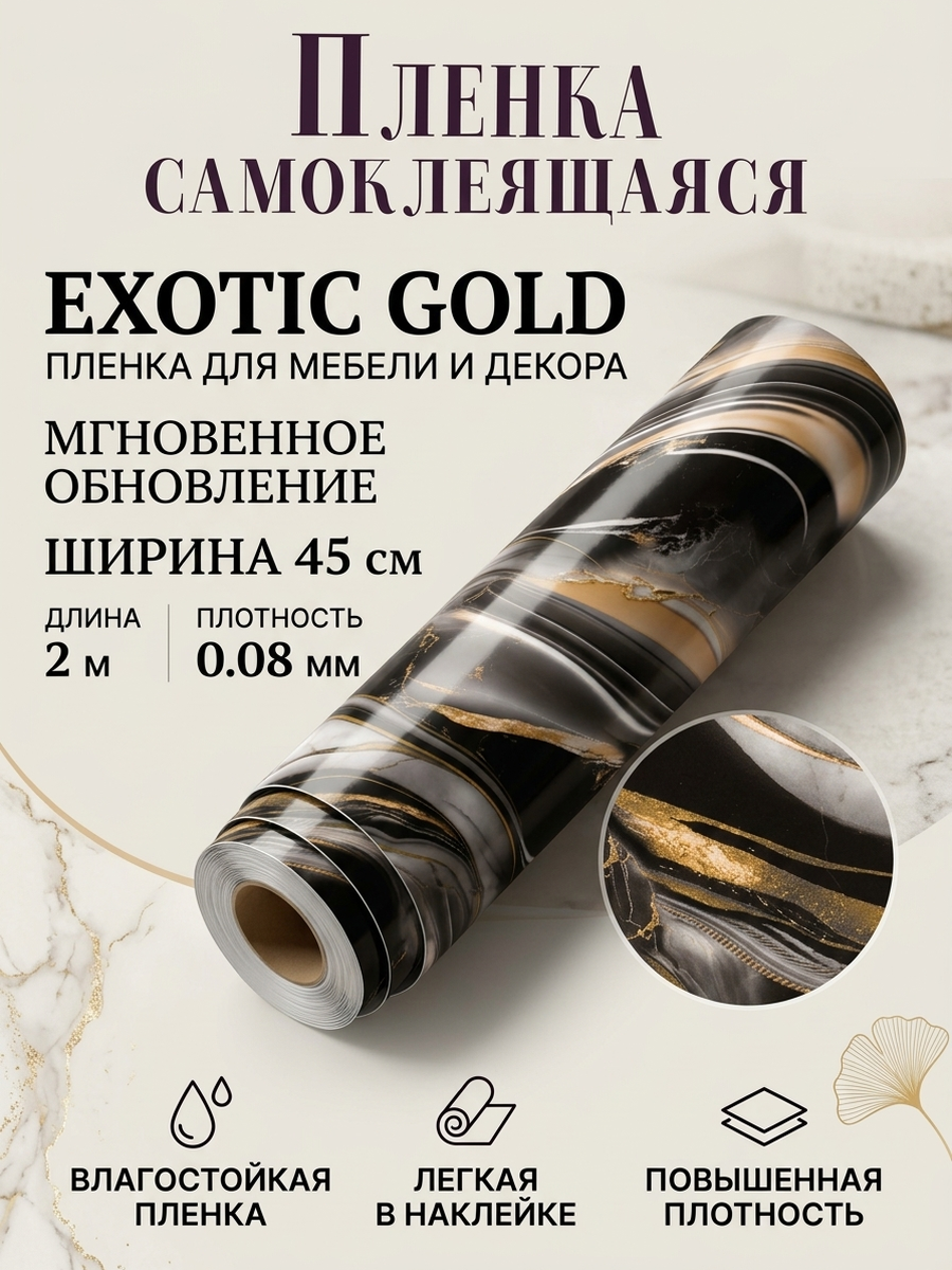 Пленка самоклеящаяся влагостойкая из ПВХ ширина 45 см длина 2 метра, повышенная плотность 0,08 мм, для декора помещений