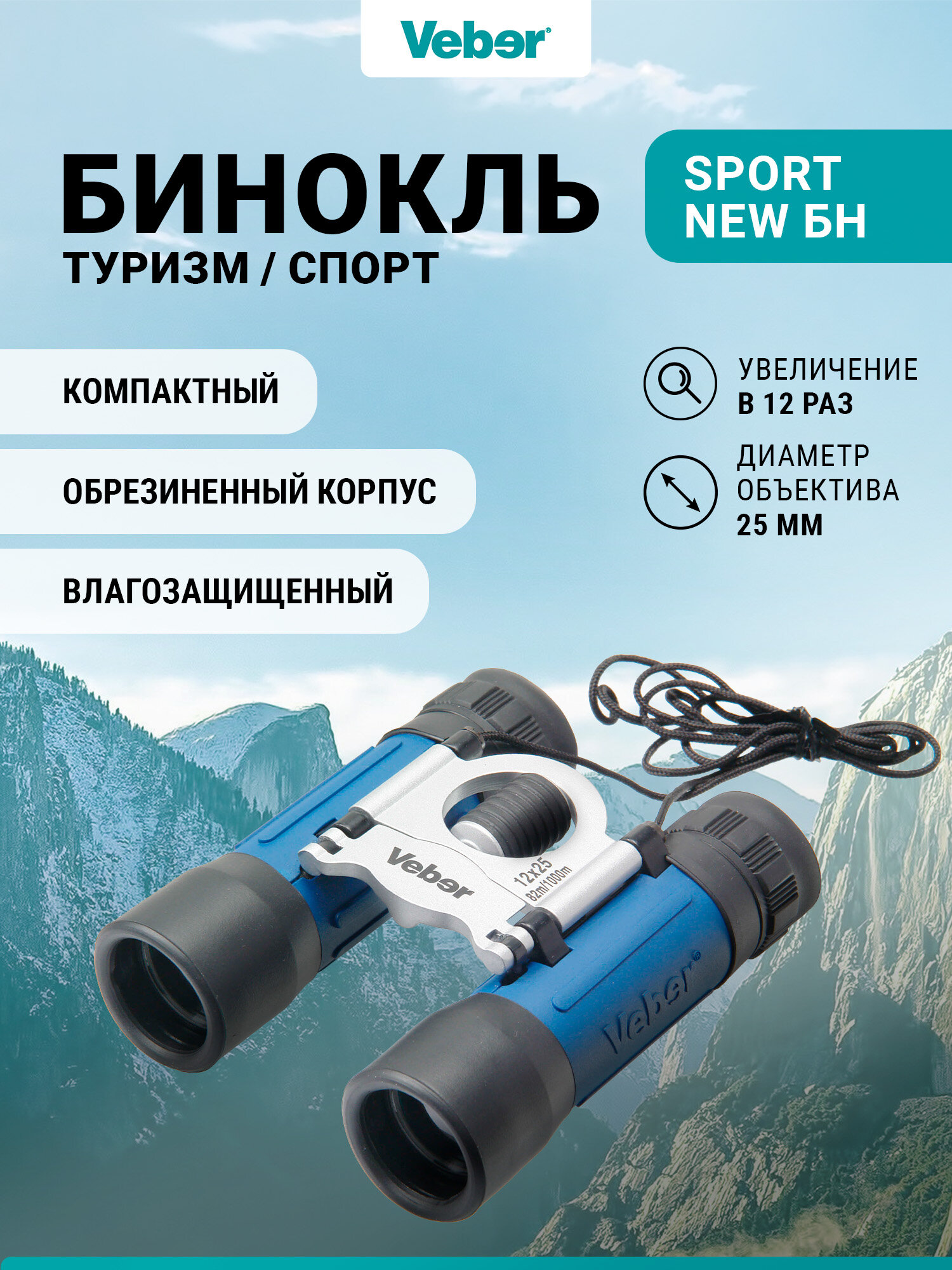 Бинокль Veber Sport NEW БН 12x25 синий/серебристый