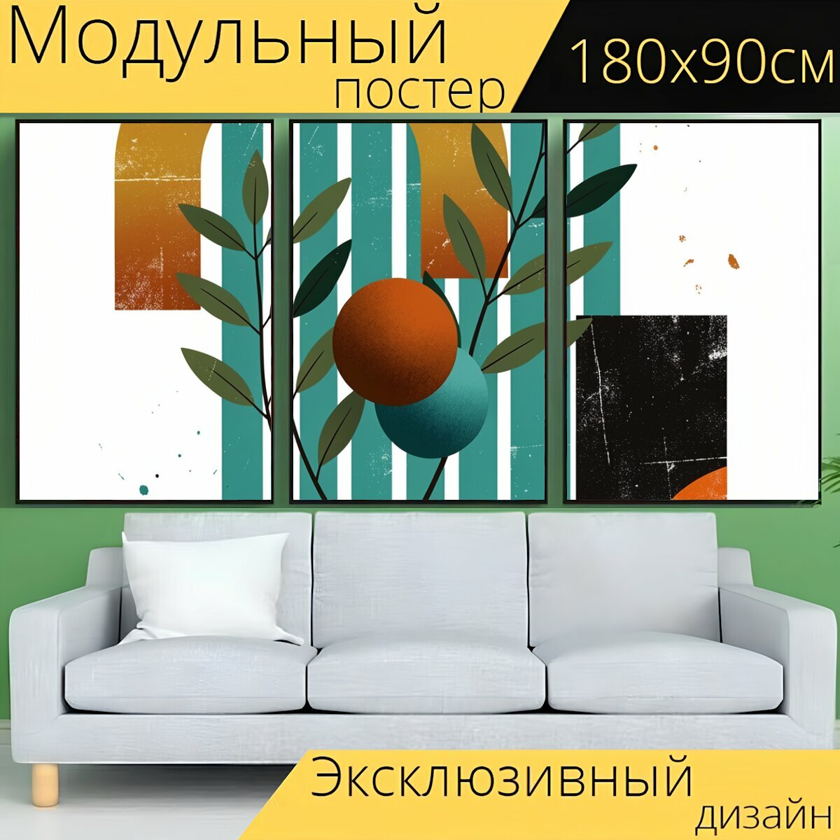Модульный постер "Абстрактные листья и геометрия. Современная декоративная композиция с ветвями и листьями, кругами и вертикальными." 180 x 90 см. для интерьера на стену в тубусе