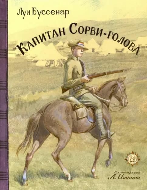 Книга Лабиринт Луи Буссенар, КЛП, "Капитан Сорви-голова", 2020 год, 272 страницы, твердая обложка
