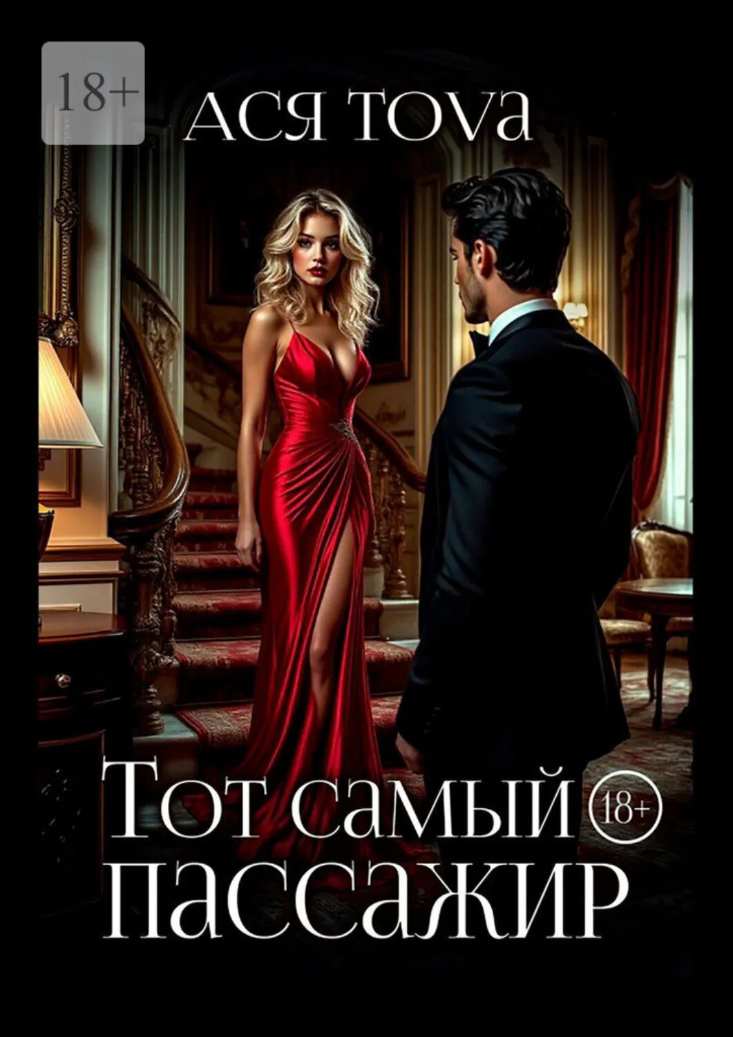 Тот самый пассажир [Цифровая книга]