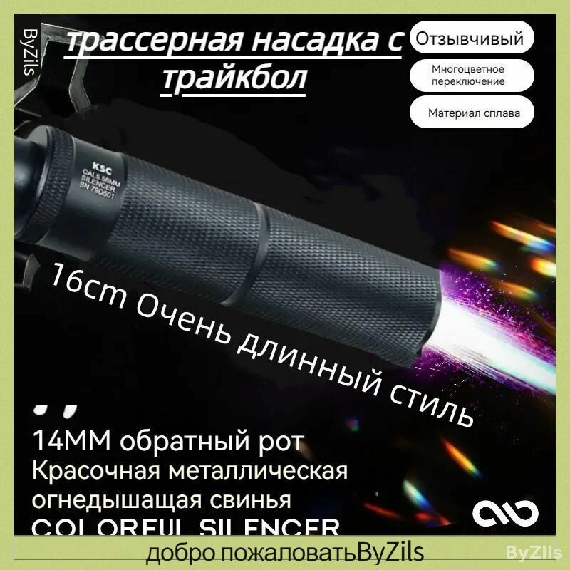 Трассерная насадка страйкбол, Обратная нить 14 мм, удлиненная 16 см