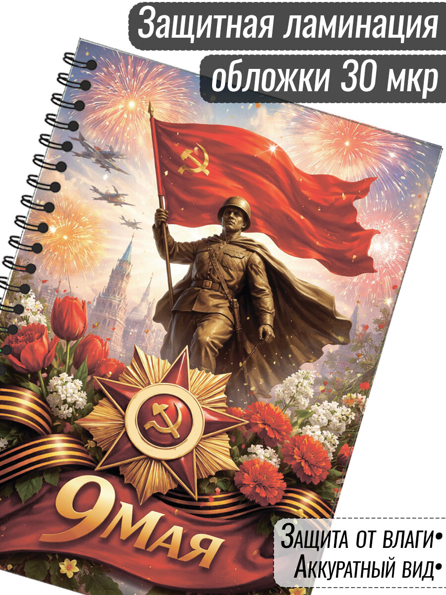 Блокнот 9 мая, День победы! формат А5 (2) — фото 1