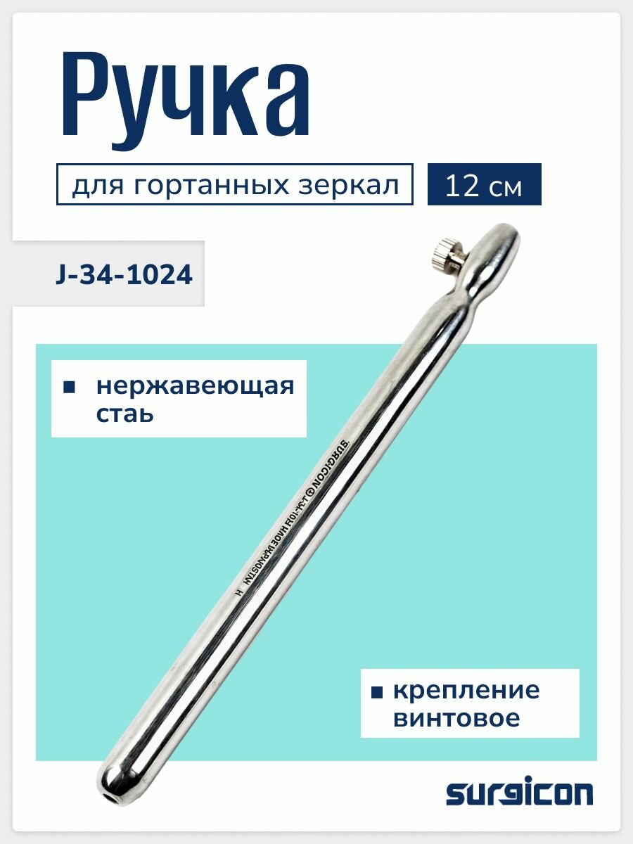 Ручка для гортанного зеркала, 10 см, шестигранная, для ЛОР инструментов, многоразовая Surgicon J-34-1024