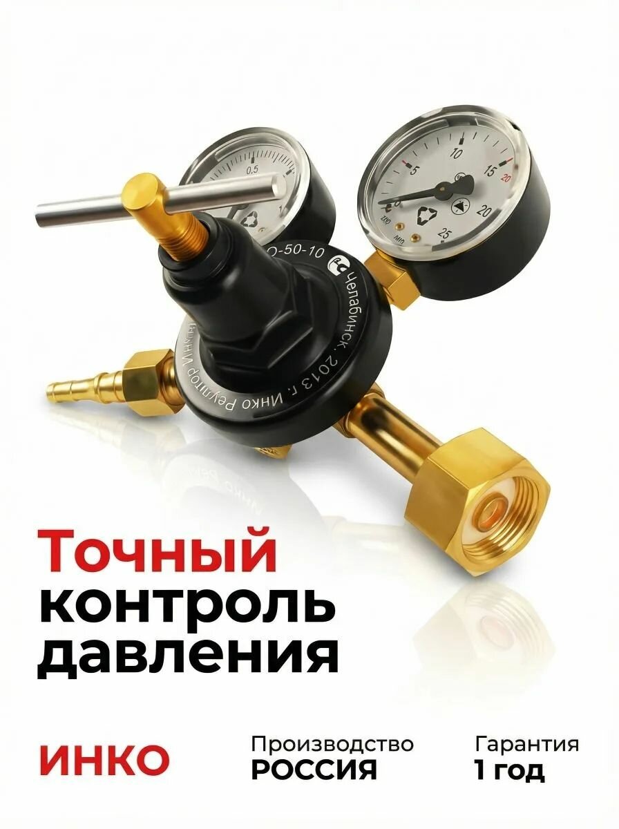 Редуктор углекислотный БИО-50-10 "инко", исп.01