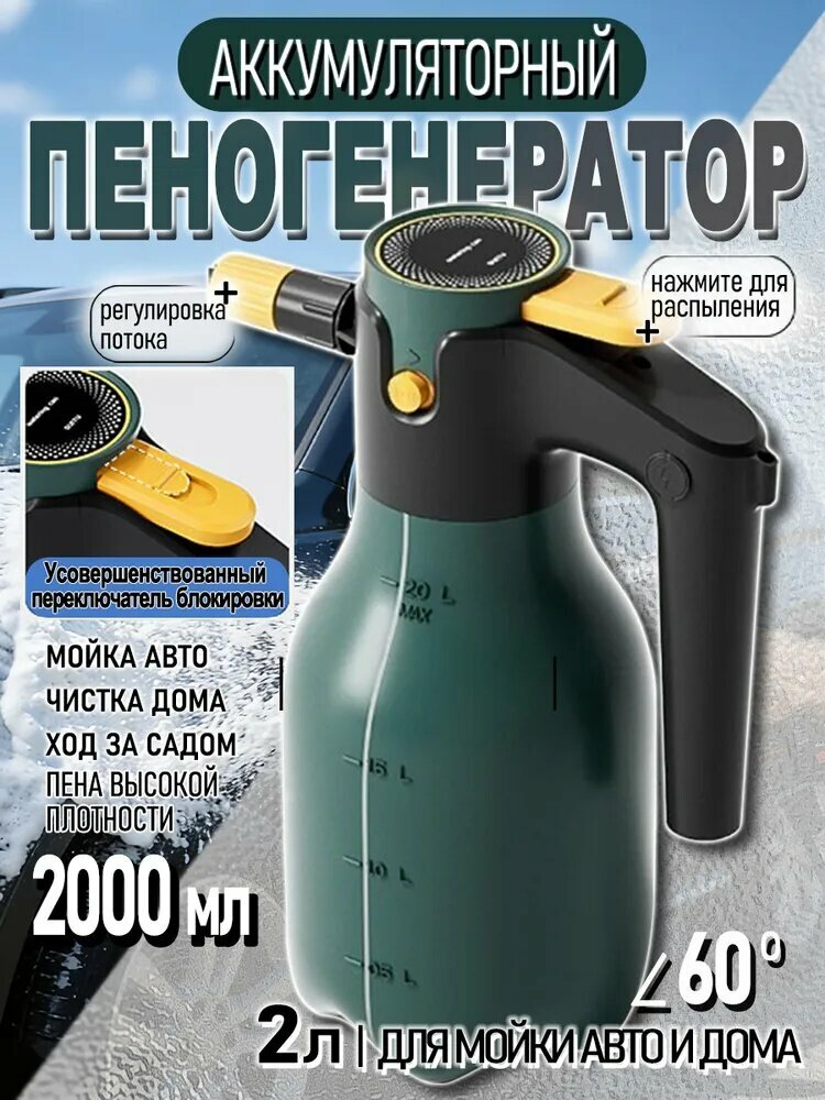 Электрический пеногенератор 2л для мойки авто мощный беспроводной распылитель без насоса, широкий факел 60, ровная пена, утолщенный прочный корпус, аккумулятор с Type-C, для дома и сада