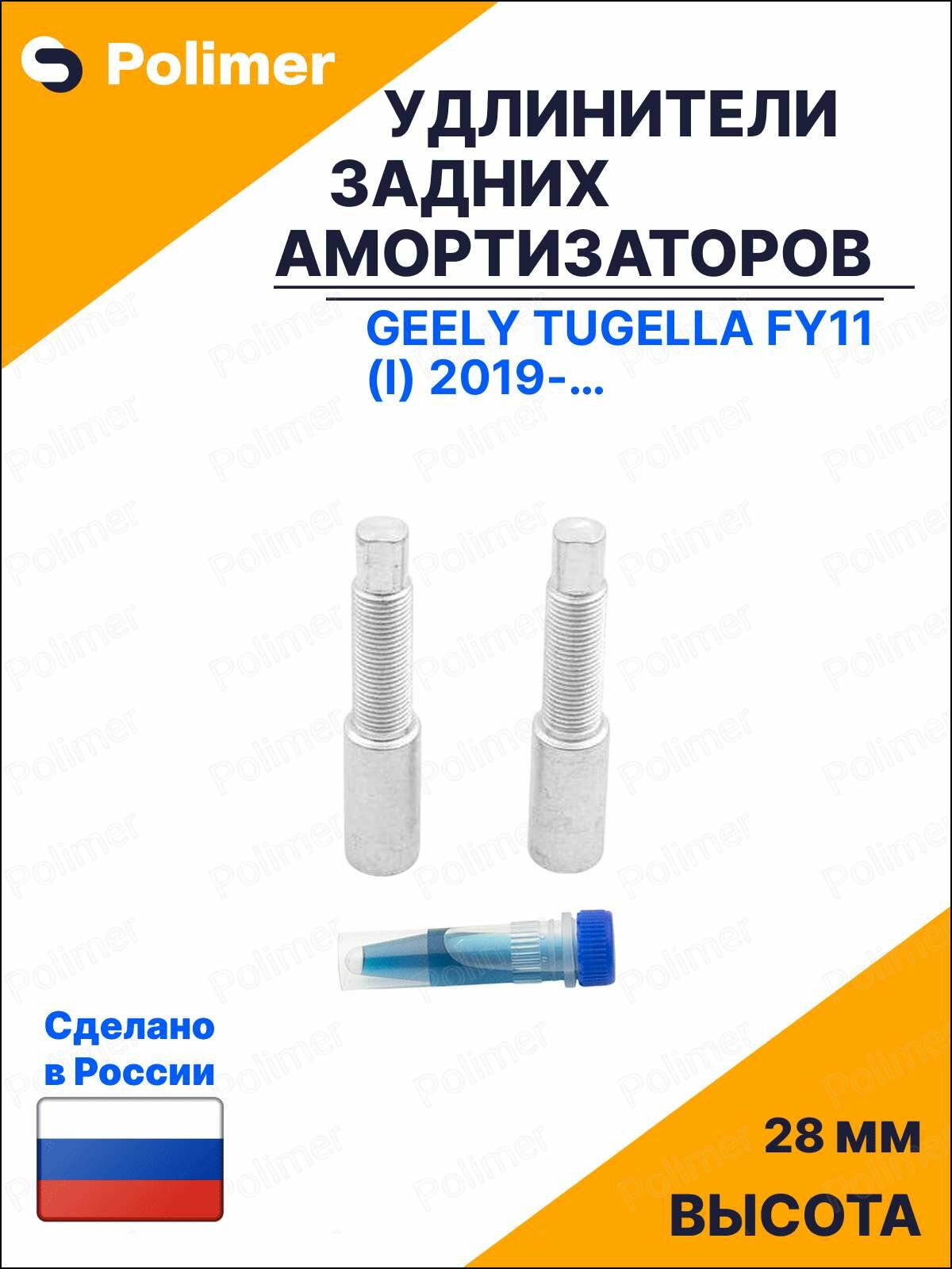 Удлинители задних амортизаторов для Geely Tugella FY11 (I) 2019-Н. В. - металл 28 мм