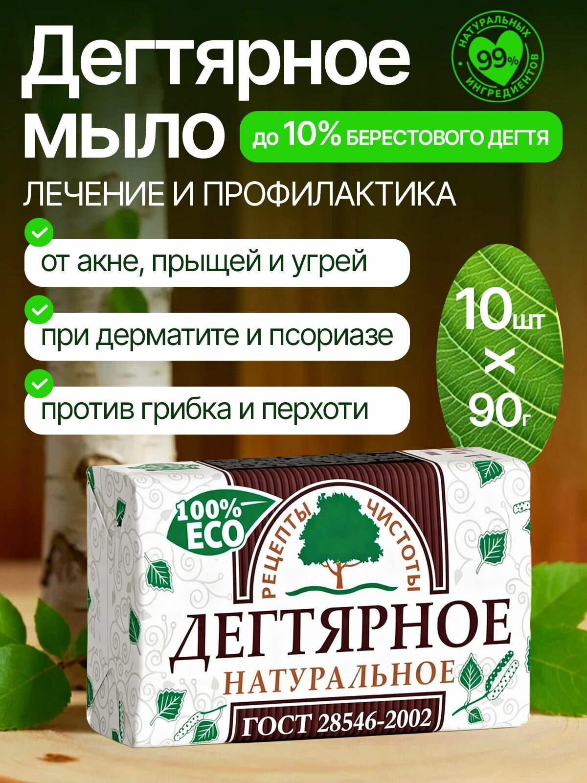 Мыло Дегтярное 10 шт по 90г Рецепты чистоты твердое кусковое дегтярное мыло мыло твердое кусковое мыло 10 штук по 90 грамм