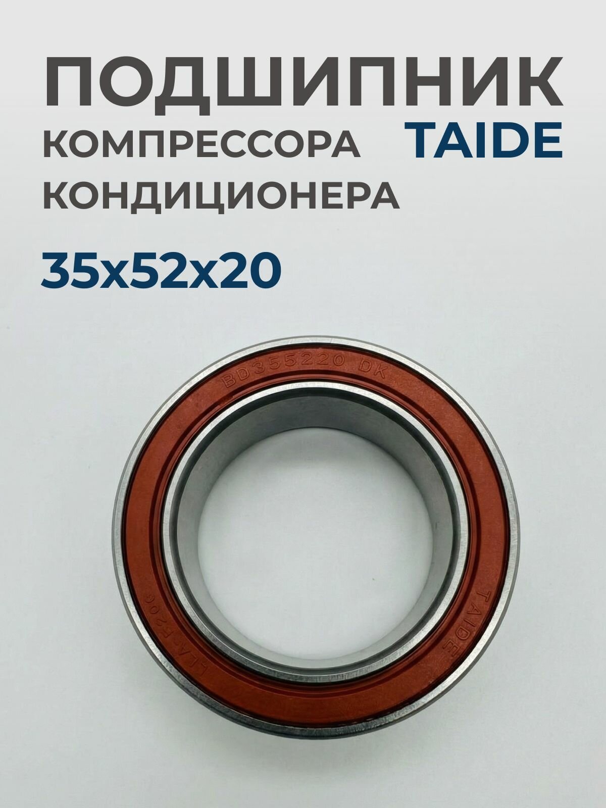Подшипник компрессора кондиционера, 1 шт, арт. 35x52x20 TAIDE