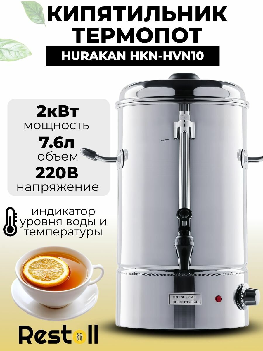 Термопот для общепита HURAKAN HKN-HVN10, 7.6 литра