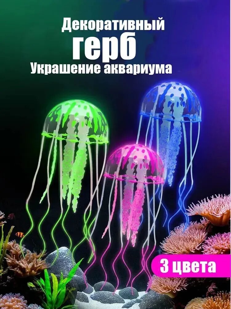 Декор для аквариума Медуза / набор флуоресцентных медуз для аквариума, 3шт. Размер 15х5 см. Цвет зеленый/синий/розовый