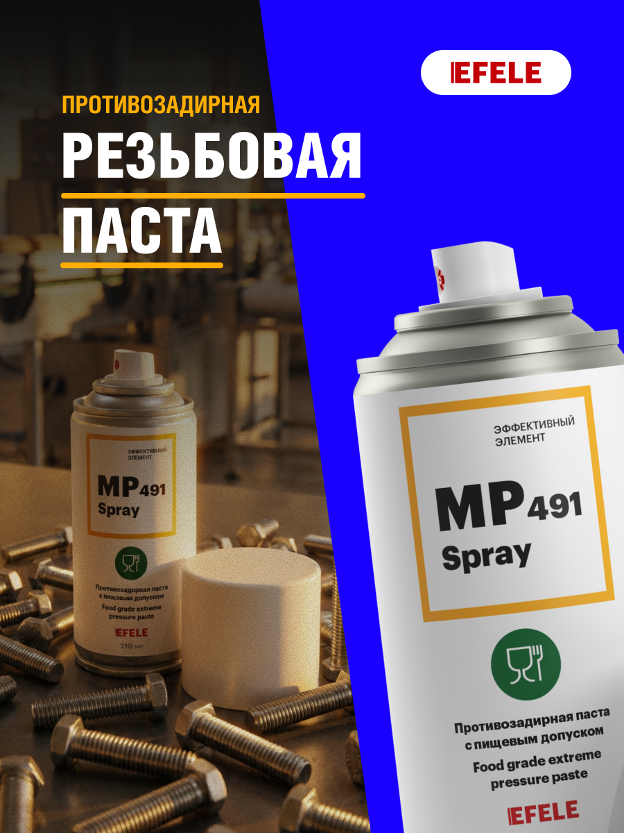 Паста аэрозольная EFELE MP-491 Spray NSF H1 210 мл для болтов и направляющих