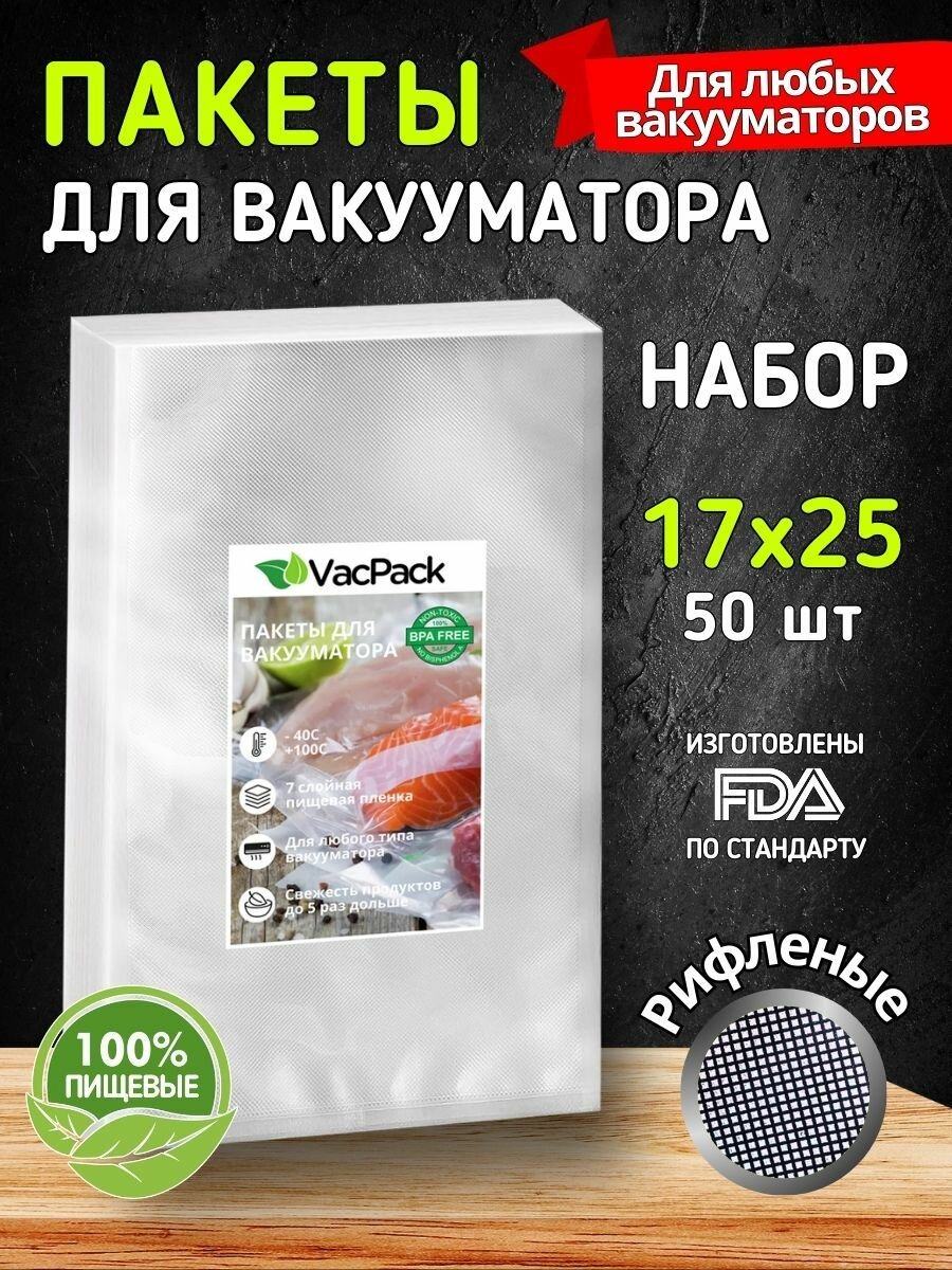 Пакеты для вакууматора рифленые, вакуумные пакеты для продуктов 17х25 см для заморозки для хранения